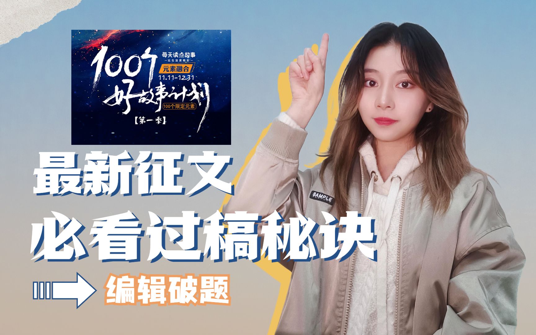 入围奖不限的征文活动,编辑来破题!100个好故事计划仍在火热征稿中.