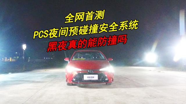 全网首测!PCS夜间预碰撞安全系统,黑夜真的能防撞吗?