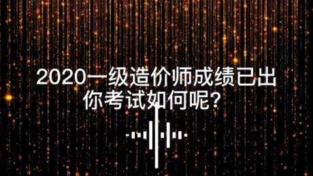 2020年,造价师成绩已出,你通过了了吗?