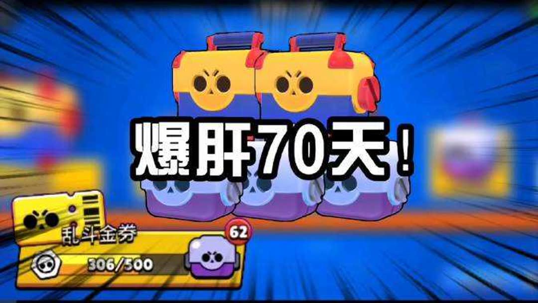 荒野乱斗:爆肝70天!开箱盛宴!20超级宝箱+50大型宝箱!