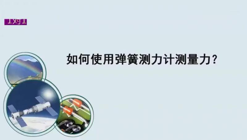 弹簧测力计 微课