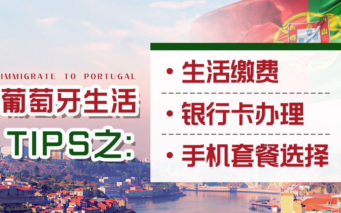 科技的风什么时候能吹到葡萄牙,水电煤缴费,银行卡办理手续也太繁琐了!