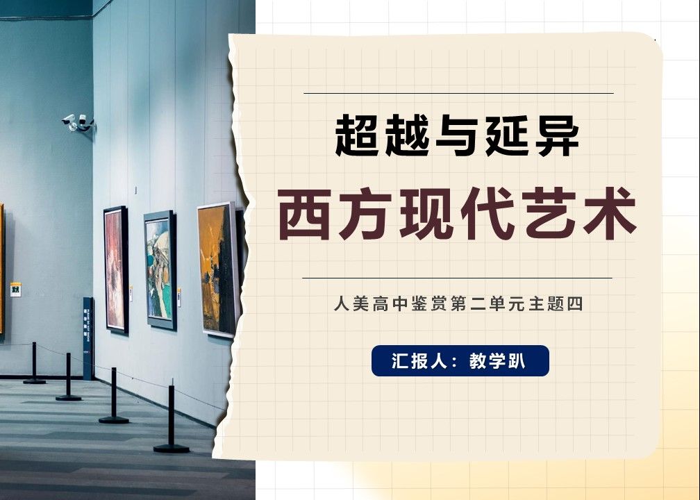 高中美术人美高中鉴赏2.4《西方现代艺术》美术课件