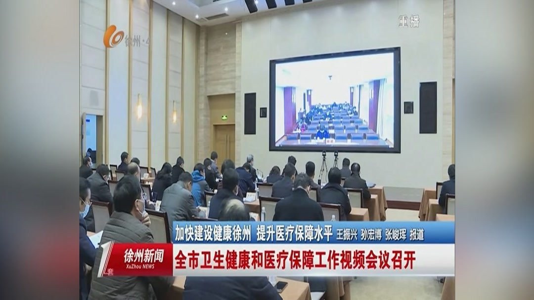 全市卫生健康和医疗保障工作视频会议召开