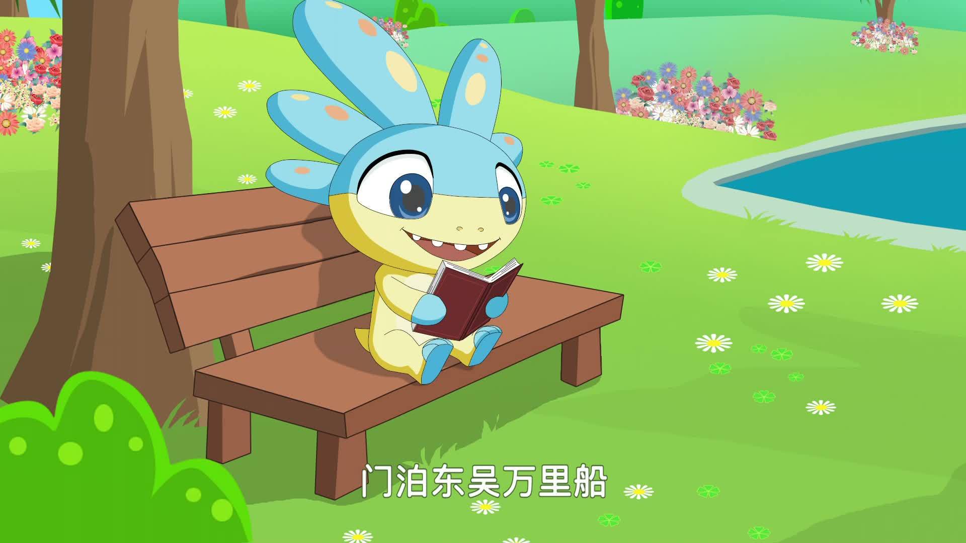 蛋计划儿童系列故事(含儿歌)第30集 绝句