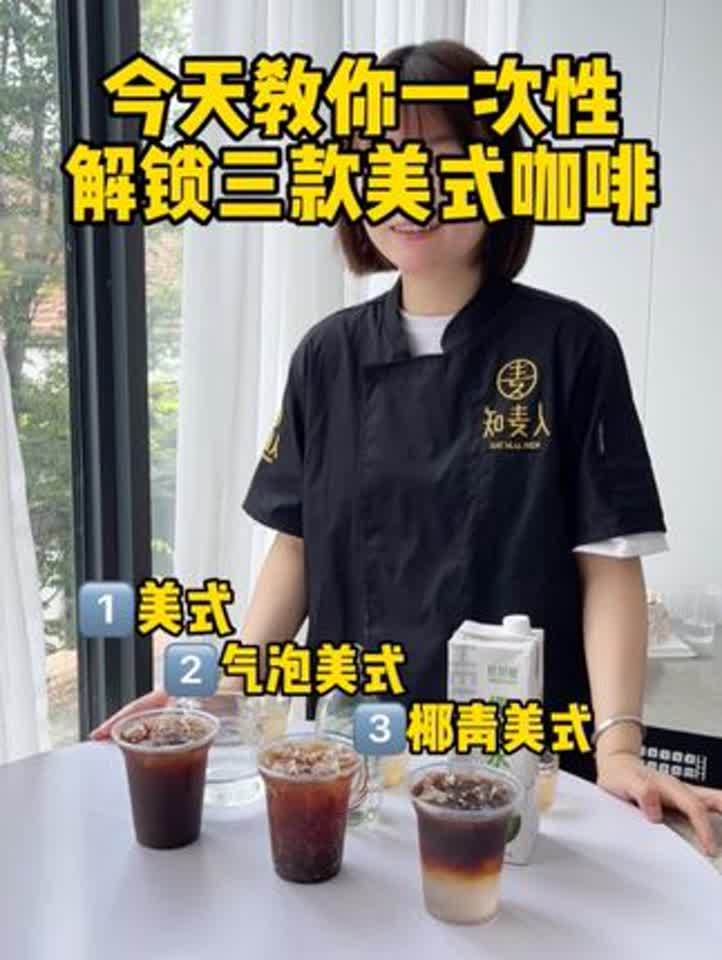 教你一分钟解锁三款热门美式咖啡!夏日冰饮