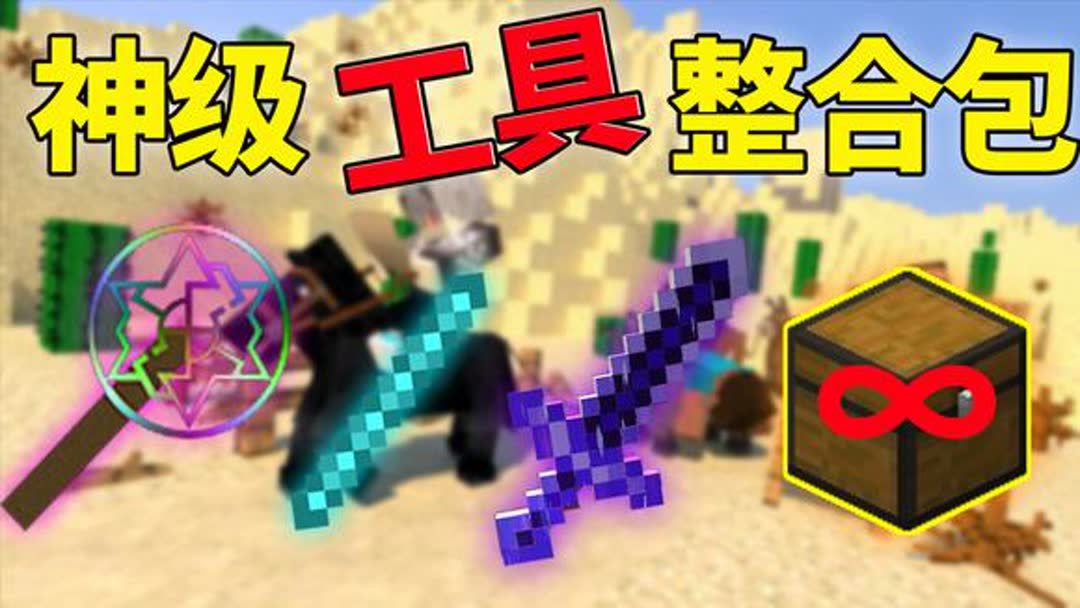 我的世界:神级物品整合包?每一样都是BUG级别!创造简直弱爆了