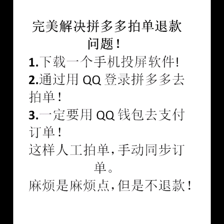 完美解决拼多多拍单退款问题!