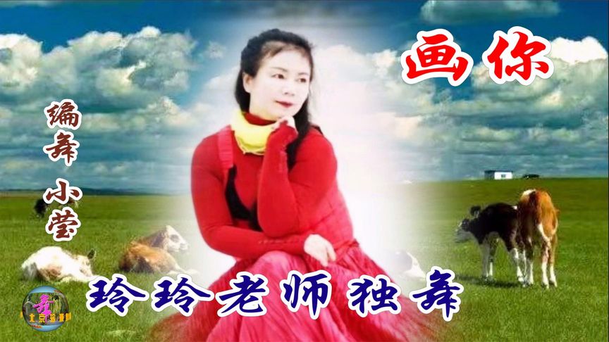 玲玲老师首次展示《画你》小莹版,柔情细腻,舒展大气,美韵十足
