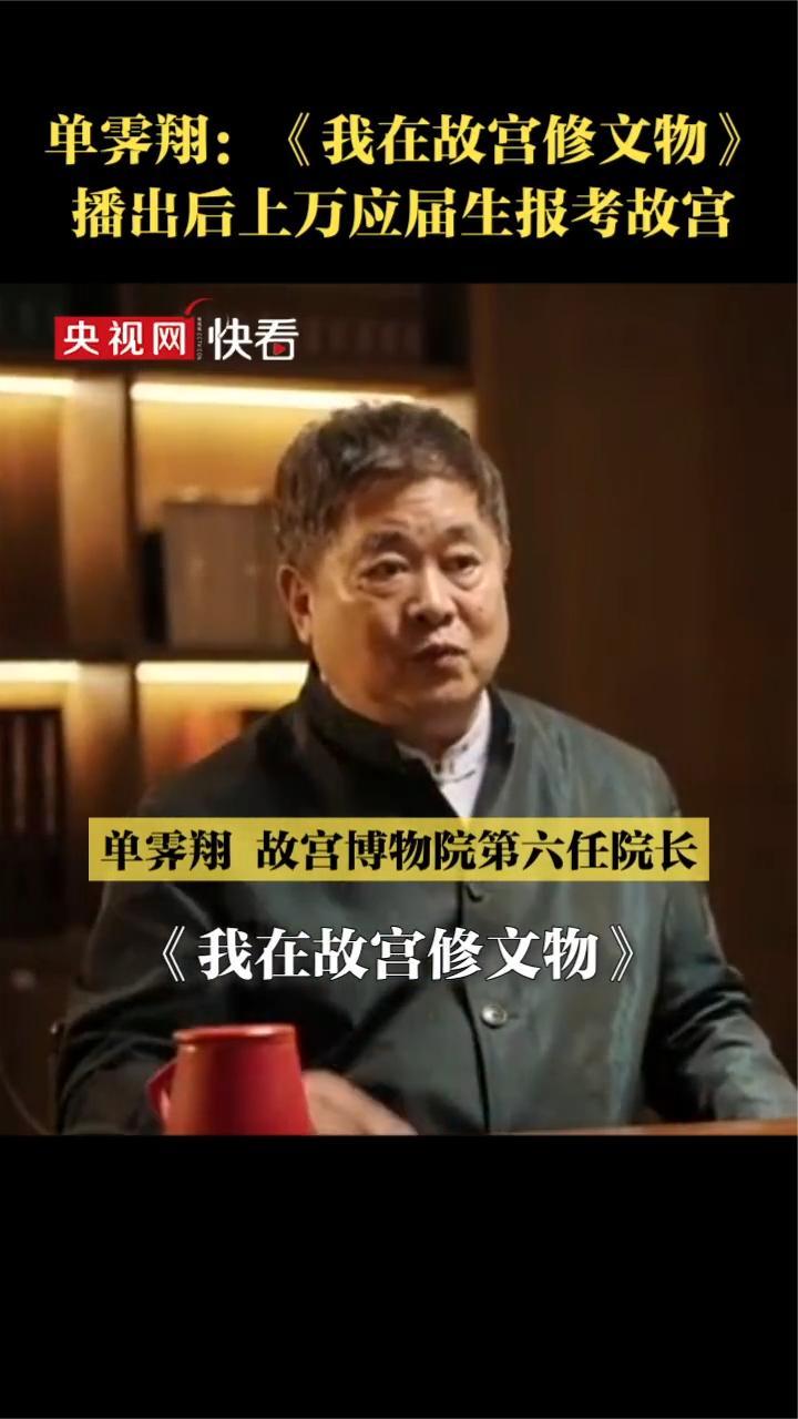 单霁翔:《我在故宫修文物》播出后 上万应届生报考故宫