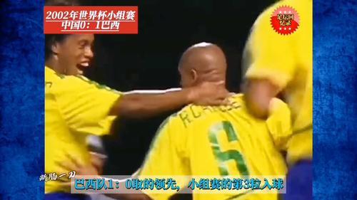 回顾02年世界杯中国VS巴西 国足那时脚下敢配合 无奈3R组合太厉害