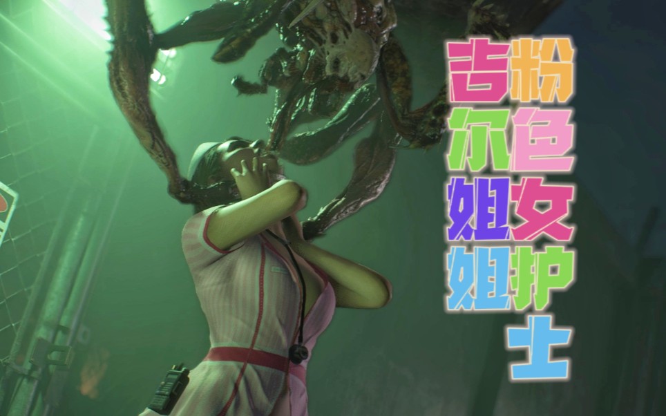 想让吉尔姐姐给你来一针吗? 生化危机3重制版MOD