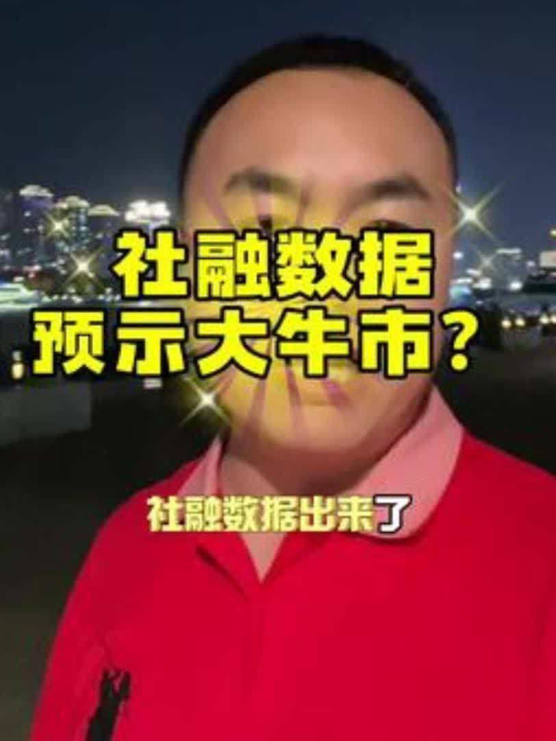 社融数据预示大牛市,这3个观点你同意哪个?#财经 #社融数据 #牛市