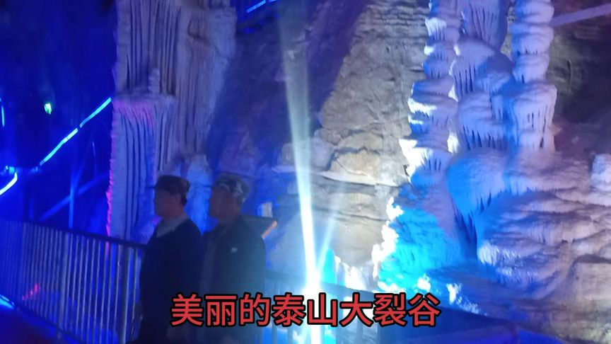 泰山地下大裂谷