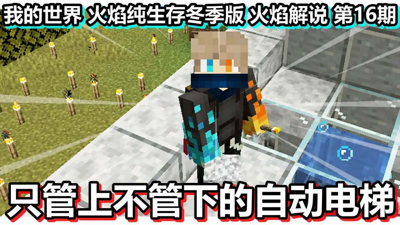 我的世界 火焰纯生存冬季版 火焰 第16期 只管上不管下的自动电梯