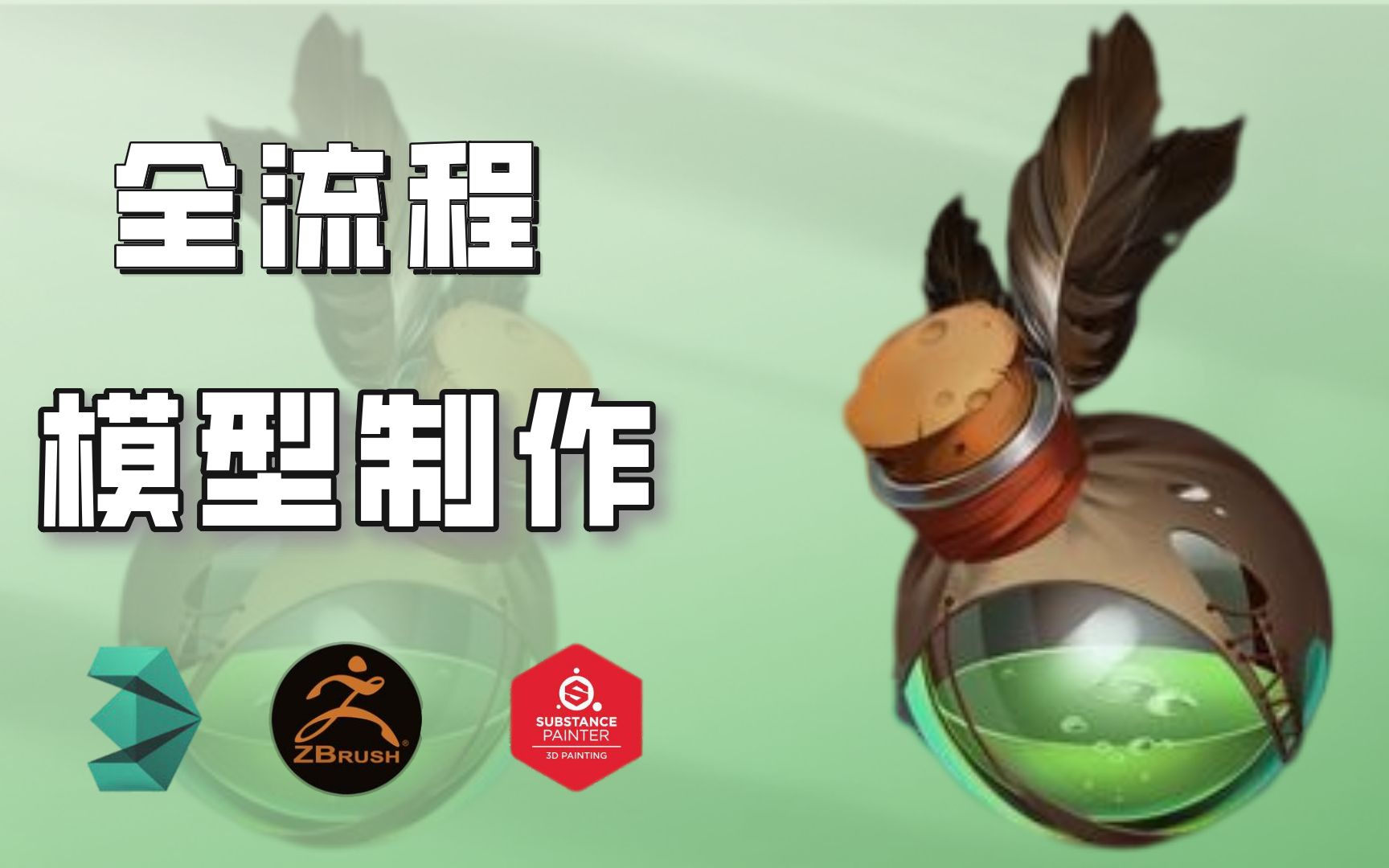 【次时代全流程建模】max低模制作,zbrush高模精雕,小白必看