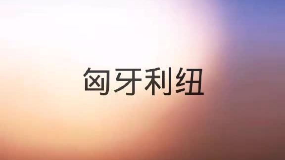 匈牙利有名的纽约咖啡馆,据说是欧洲最高大上的咖啡馆