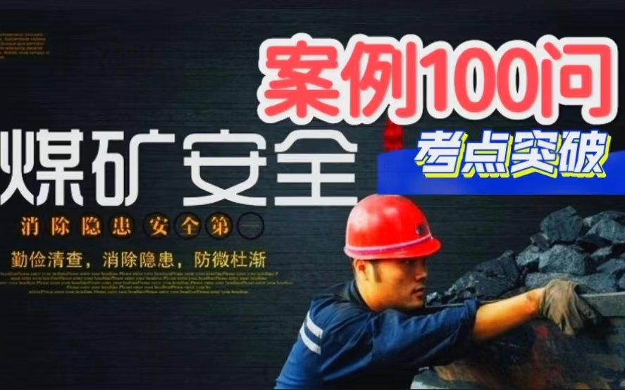 【煤矿安全】煤矿案例100问 直接背 一定过