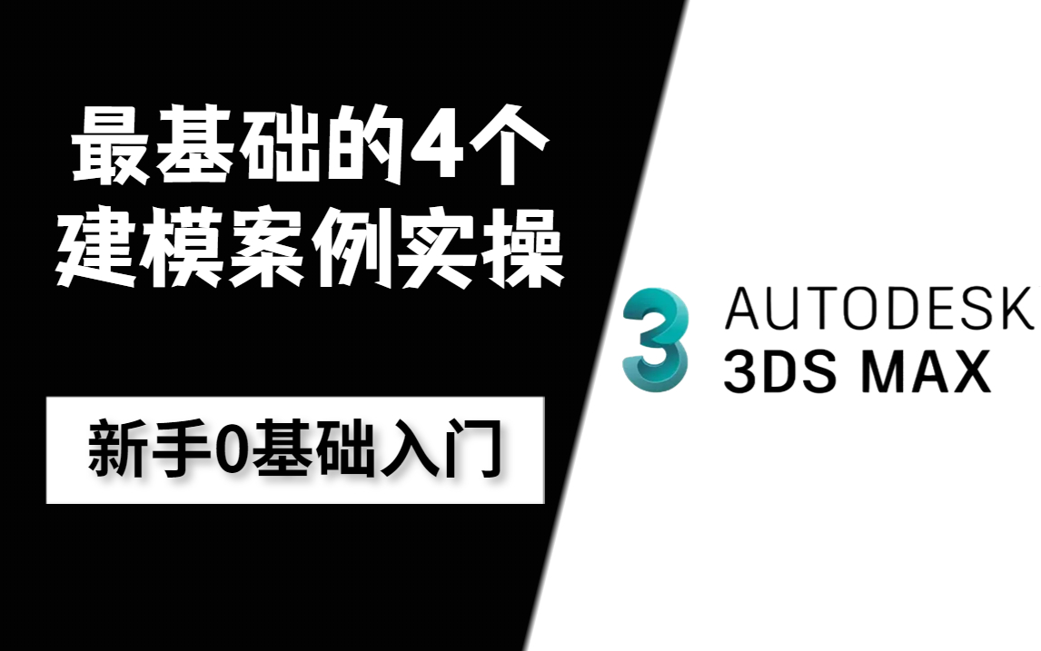 【3DMAX】3dmax新手0基础入门,最最最简单的4个小案例实操