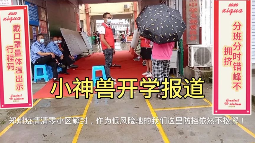 冒雨带孩子开学报道分班分时不拥挤,戴口罩量体温出示行程码