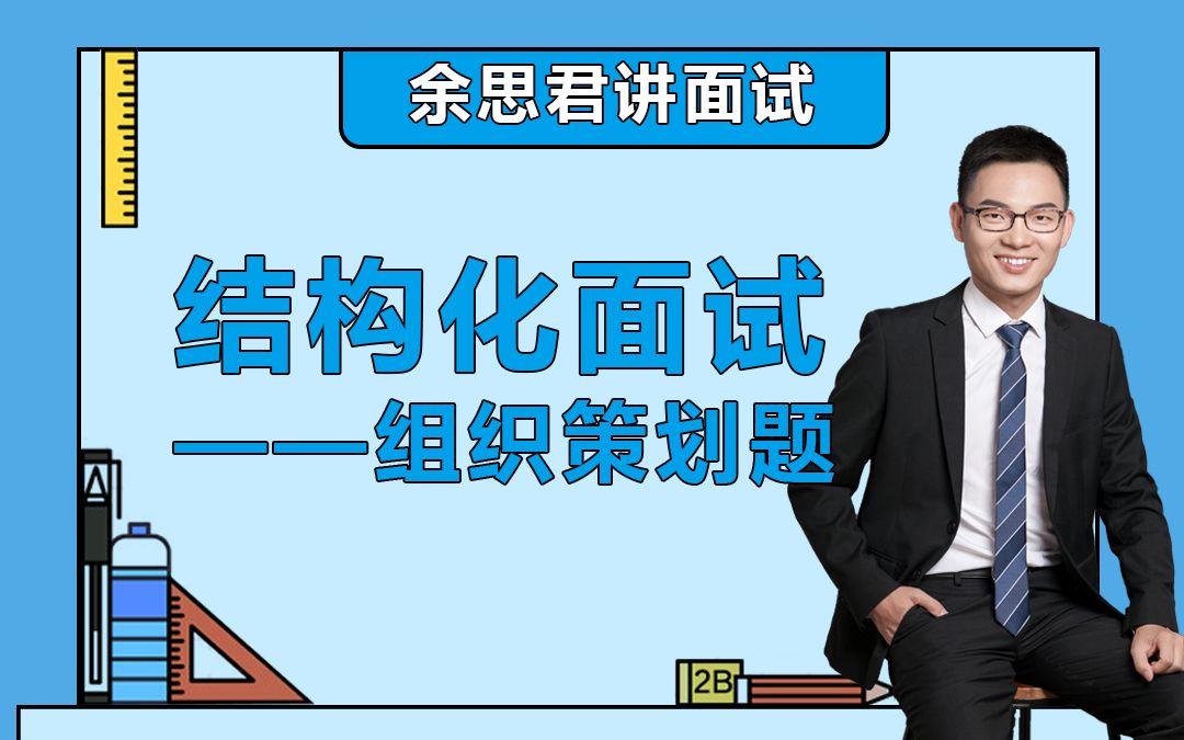【余思君讲面试】学会这三个组织策划面试题 面试必高分!