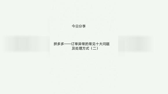 拼多多订单异常的常见十大问题及处理方式(二)
