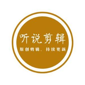 听说剪辑 