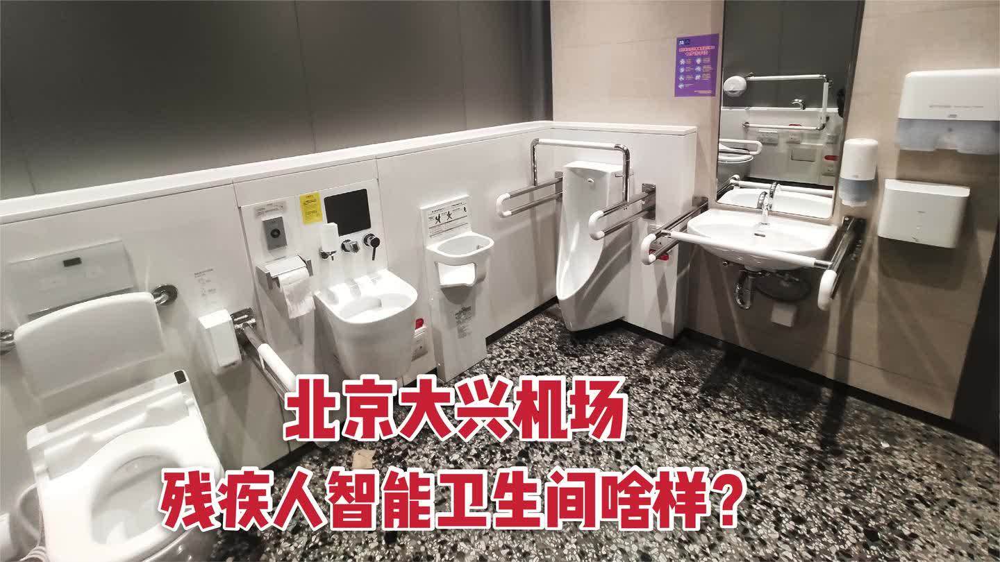 北京大兴国际机场残疾人专用卫生间啥样?网友:这也太高级了!