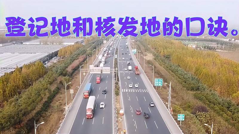 登记地和核发地的口诀。