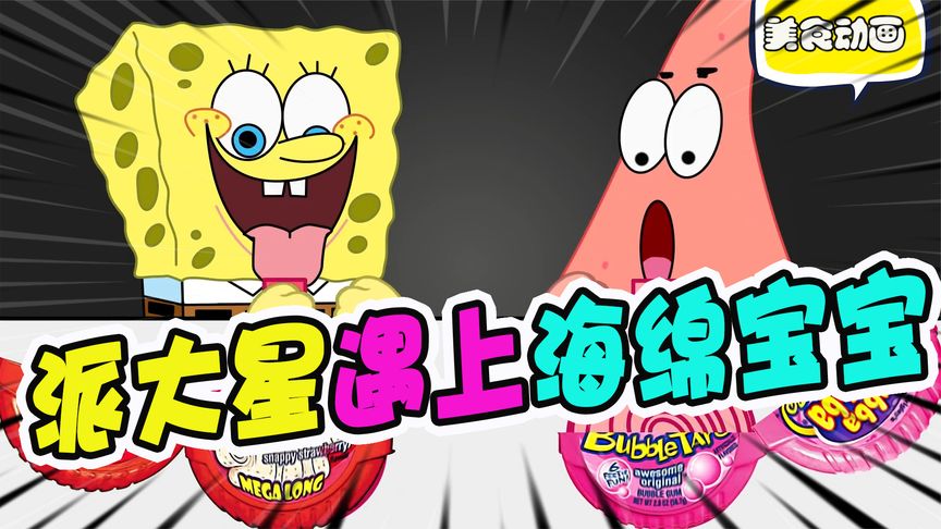美食动画:海绵宝宝和派大星两人吃美食,被太空小人恶搞了一顿!