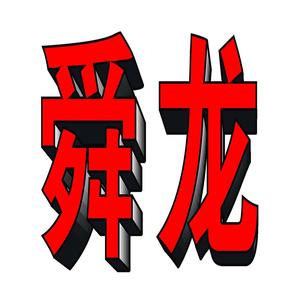 舜龙模具数控培训 