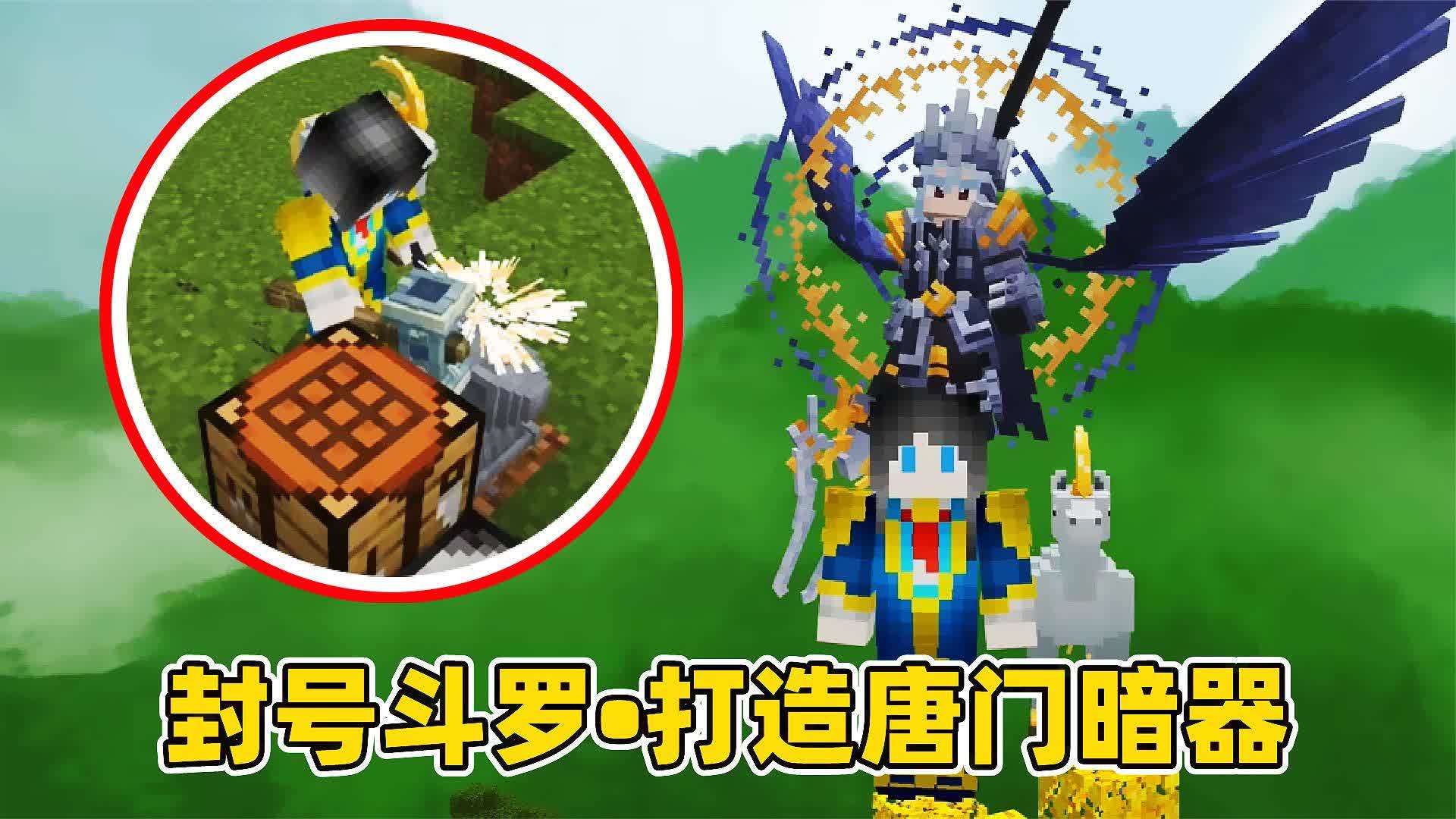 我的世界斗罗生存223:新增唐门暗器,打造无声袖箭!