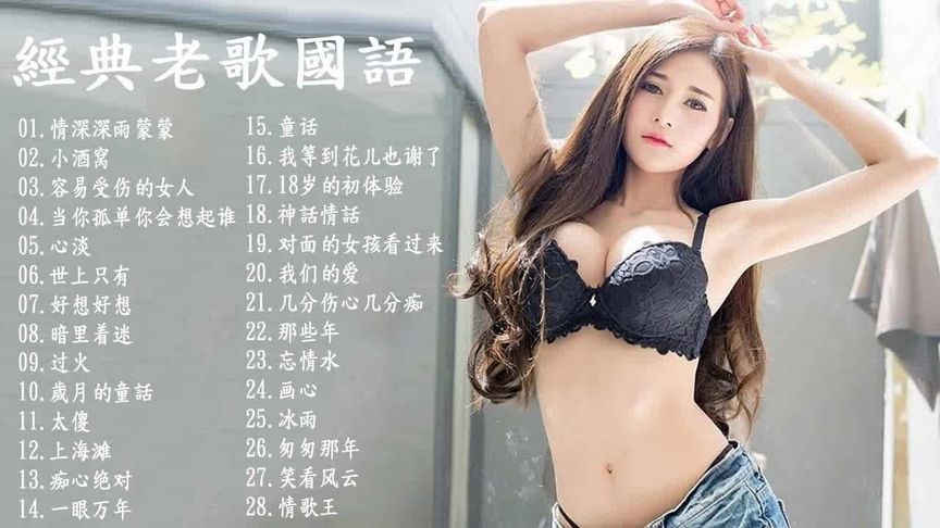 70、80、90年代经典老歌合集