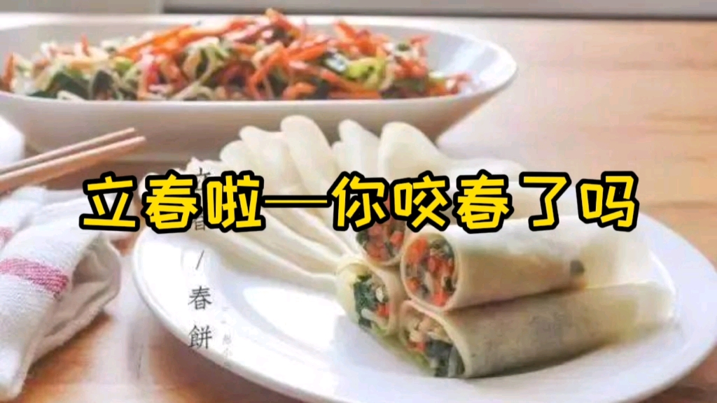 立春你咬春、吃春饼了吗