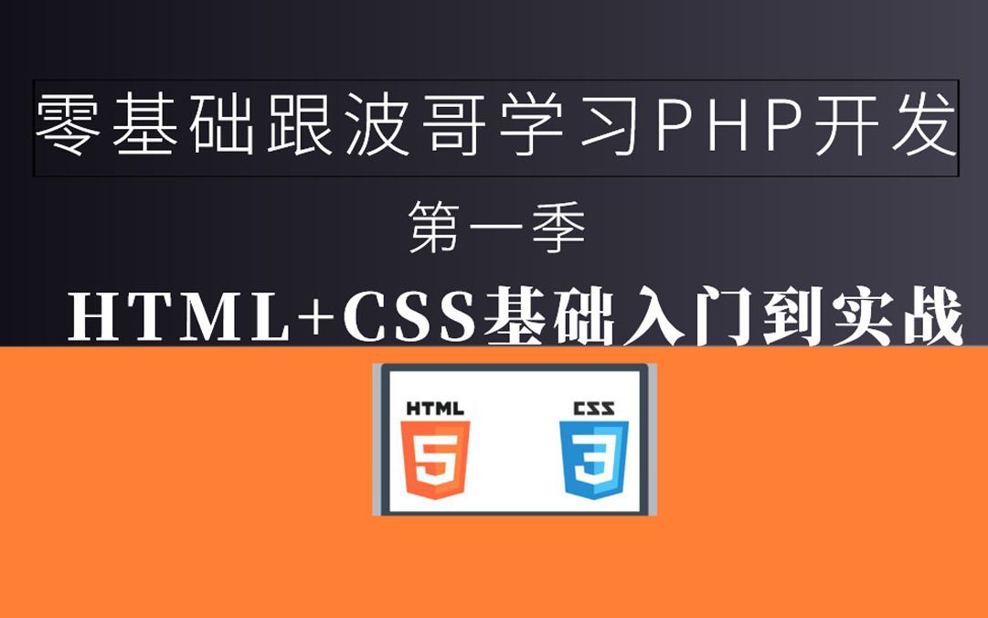 零基础PHP之HTML+CSS入门到实战(第一季)