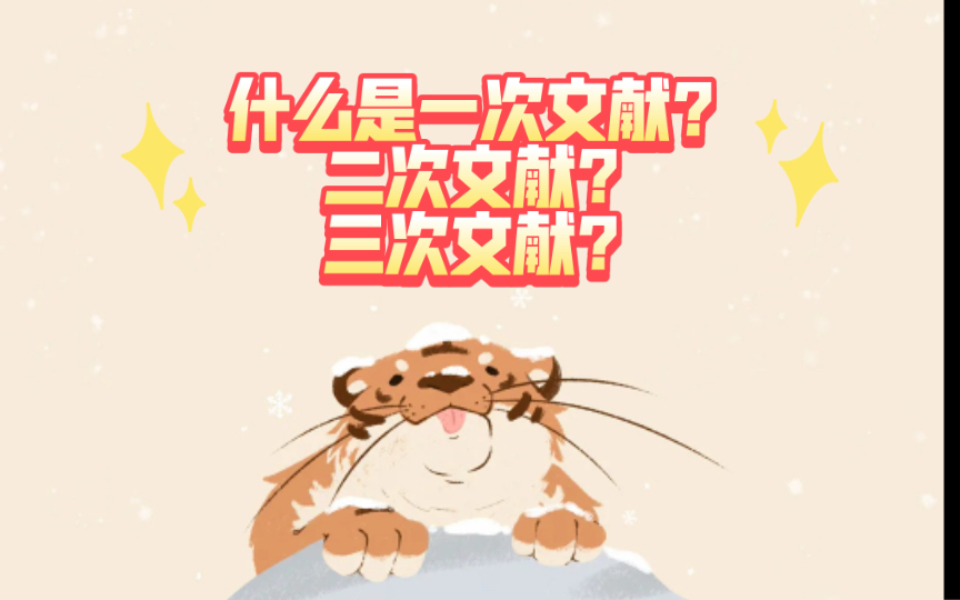 一次文献、二次文献、三次文献指什么