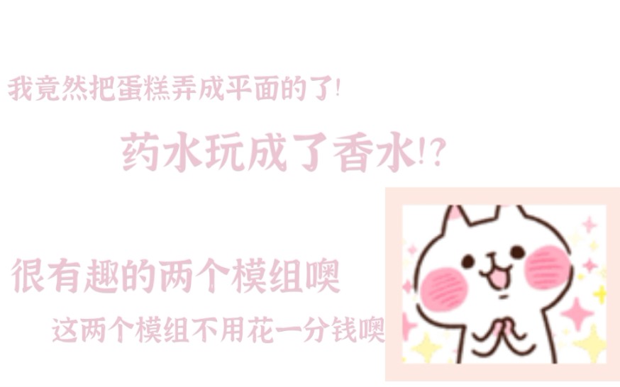 【我的世界】介绍两个超级有趣的模组