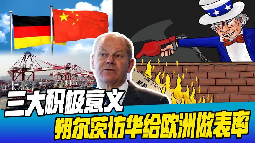 朔尔茨访华带来三个积极意义,德国已做出表率,欧洲开始怀疑美国