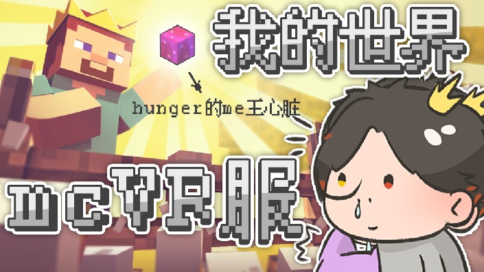 【直播回放】【MCVR服】我掌握了真正的力量! 2022年7月31日21点场