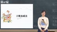 四年级下册数学同步预习(人教版) 第31集 小数加减法