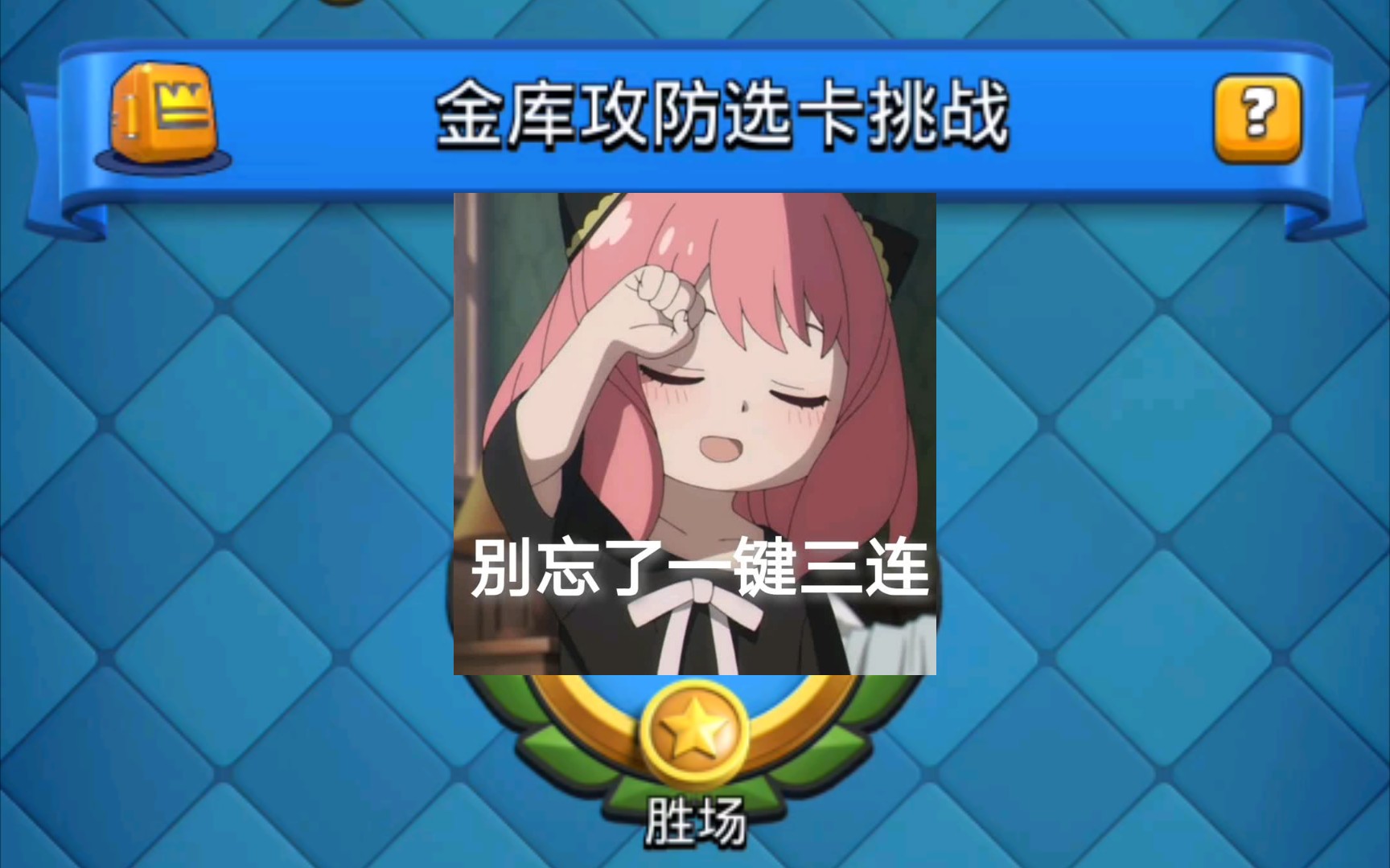 皇室战争 金库攻防选卡挑战 活动 7