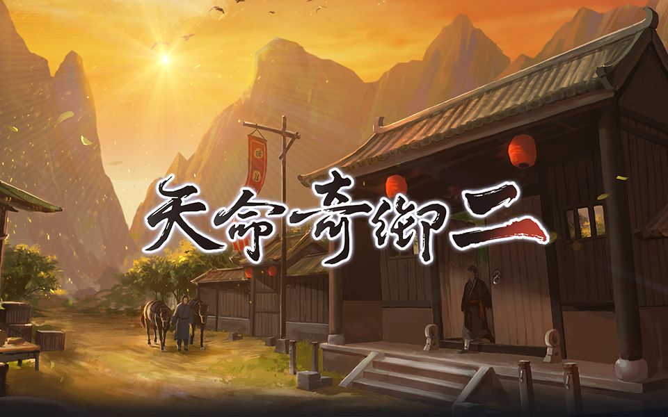 《天命奇御二》官方宣传视频!谜案重重的北宋之旅