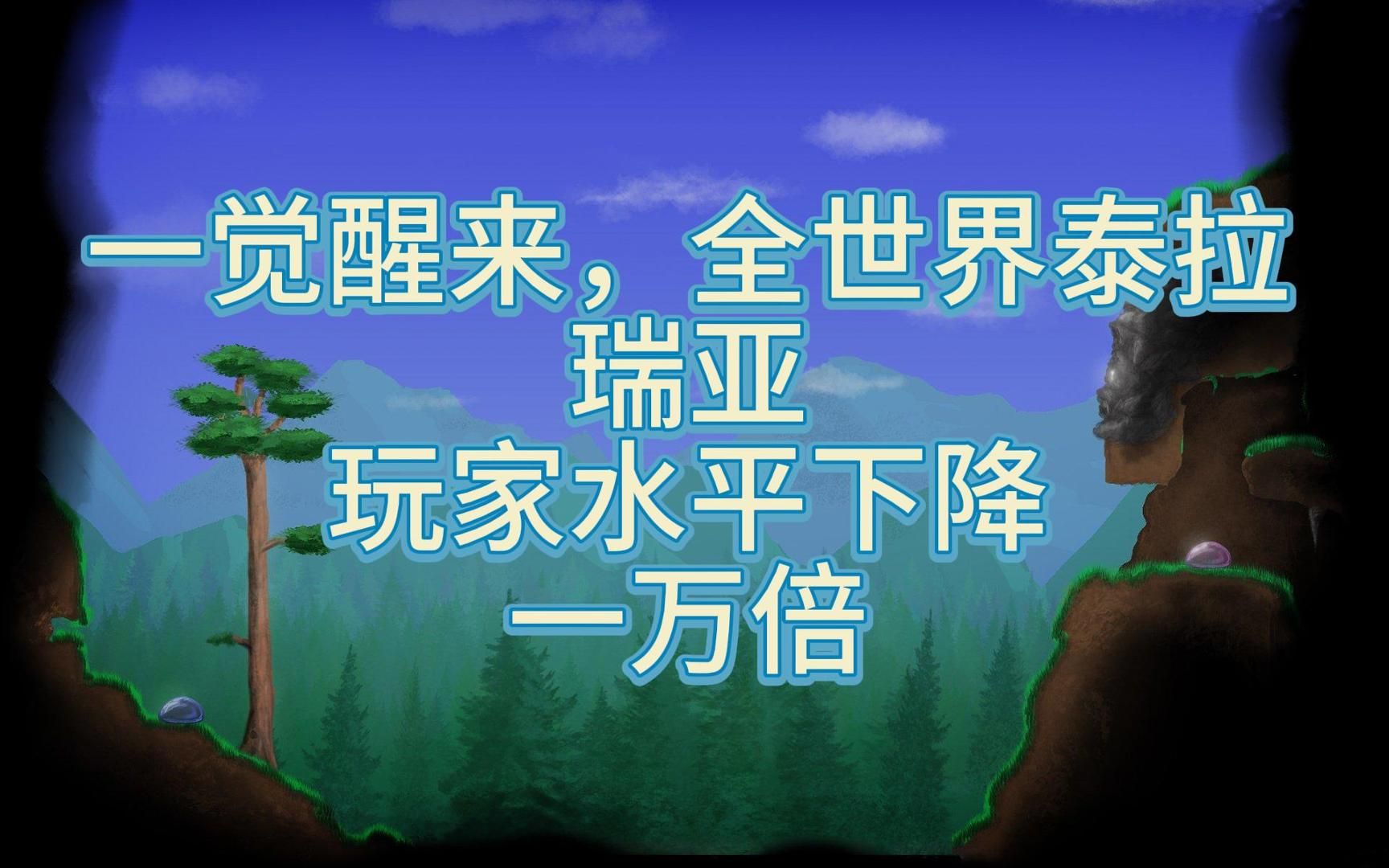 一觉醒来全世界泰拉瑞亚玩家水平下降一万倍,只有你不受影响