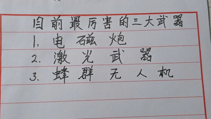 目前最厉害的三大武器