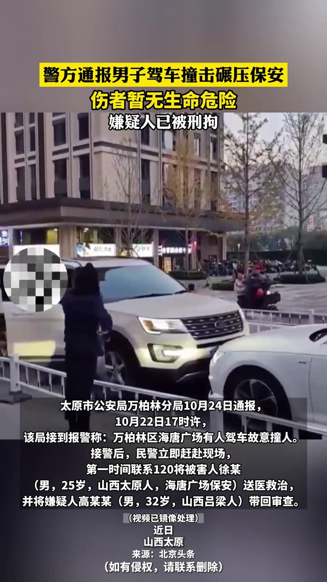 #警方通报男子驾车撞击碾压保安 :伤者暂无生命危险,嫌疑人已被刑拘...