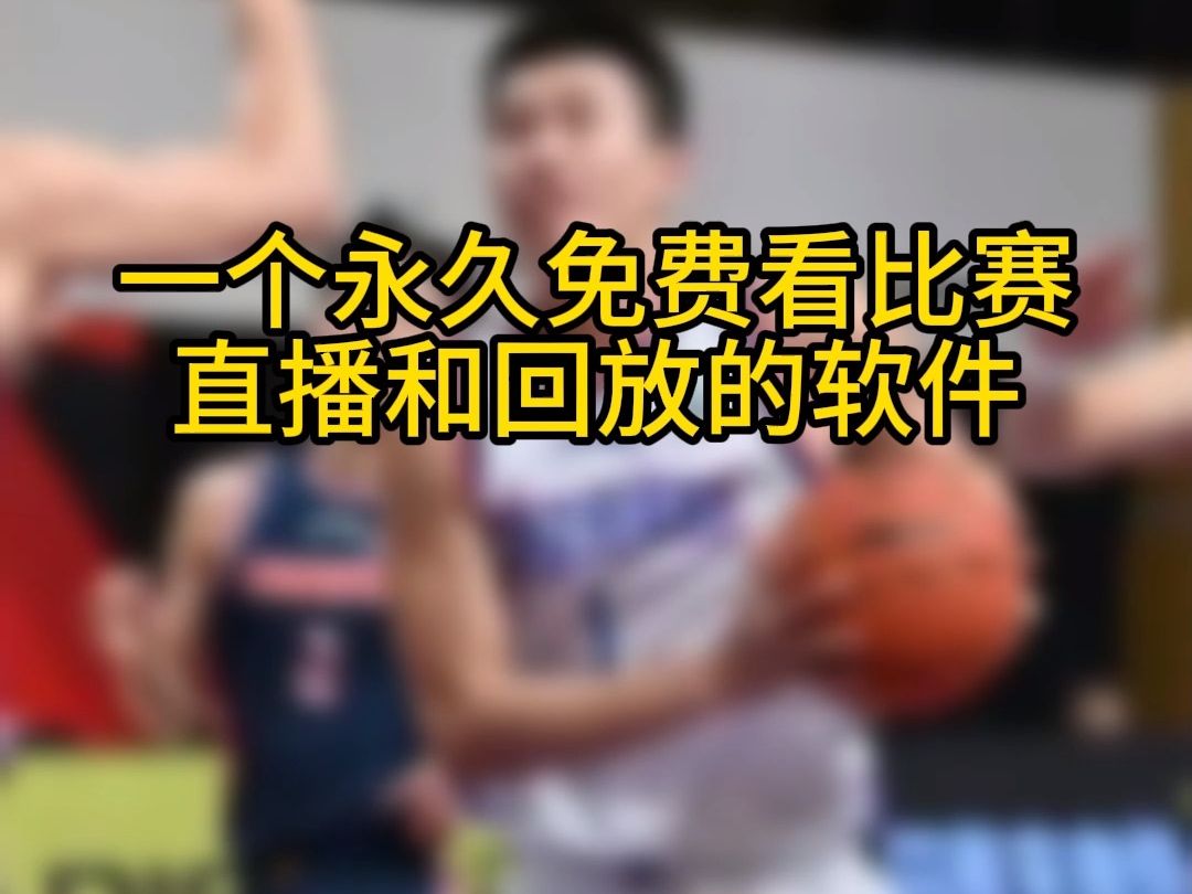 CBA直播在哪看?CBA直播回放在哪看?广东vs深圳高清直播在线比赛...