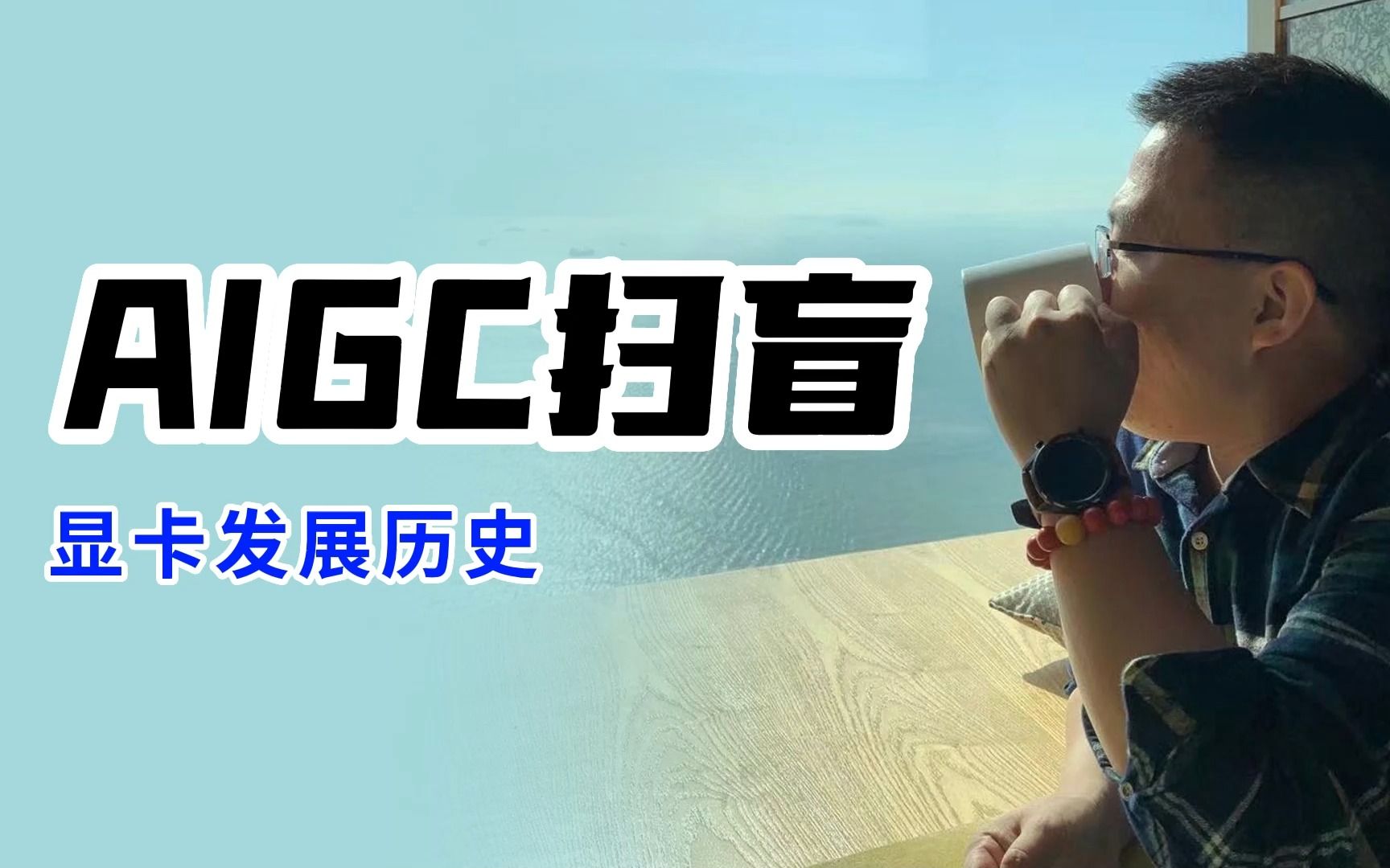 AIGC扫盲~显卡发展历史