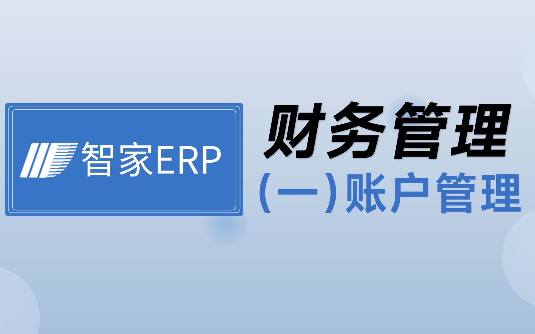 智能家居ERP管理中的财务管理问题