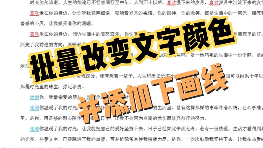 批量给相同文字修改字体,改变颜色,添加下划线