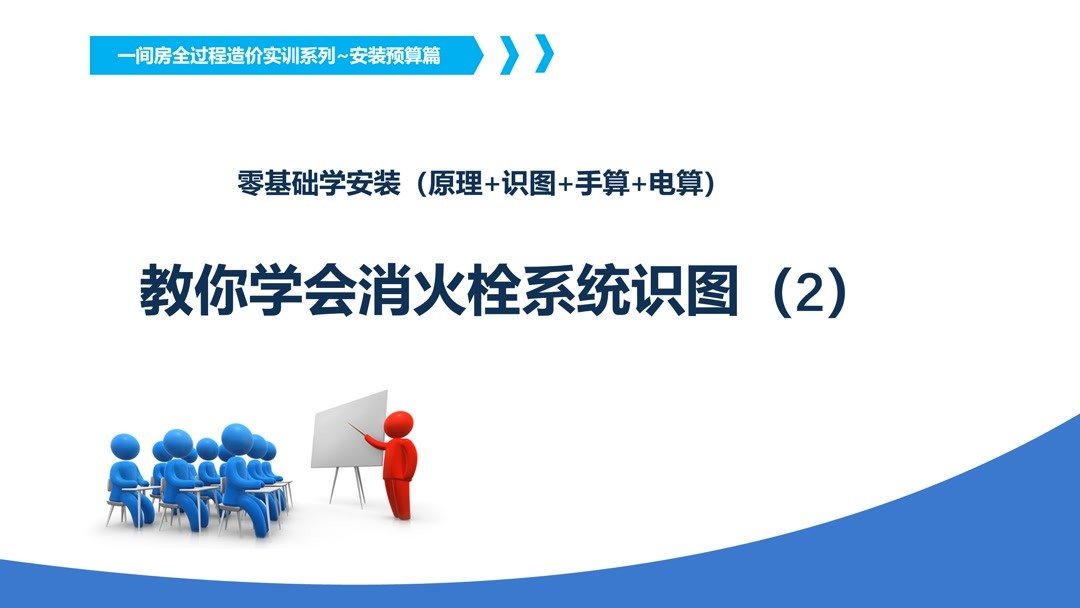 零基础学安装预算~教你学会消火栓系统识图(2)